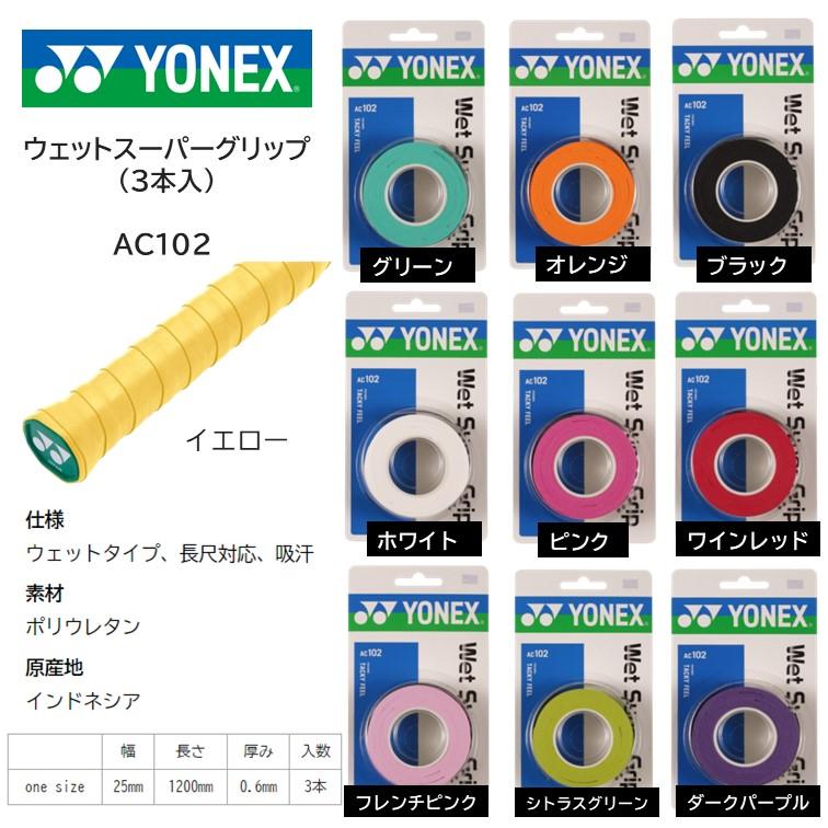 YONEX YONEX ヨネックス グリップテ−プ AC102 ウェットスーパーグリップ（3本巻き） : プロショップヤマノ Yahoo!店 - 通販 - Yahoo!ショッピング