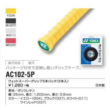 YONEX YONEX ヨネックス グリップテ−プ AC102−5P ウェットスーパーグリップ5本パック（5本入り） : プロショップヤマノ Yahoo!店 - 通販 - Yahoo!ショッピング