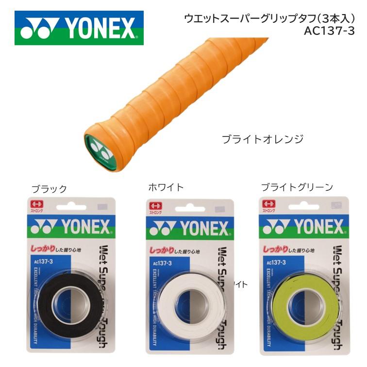 YONEX ヨネックス グリップテ−プ ウェットスーパーグリップタフ AC137-3（3本入り） : ac137-3 : プロショップヤマノ Yahoo!店 - 通販 - Yahoo!ショッピング