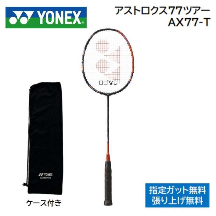 YONEX アストロクス77ツアー AX77T YONEX ヨネックス バドミントンラケット : プロショップヤマノ Yahoo!店 - 通販 - Yahoo!ショッピング