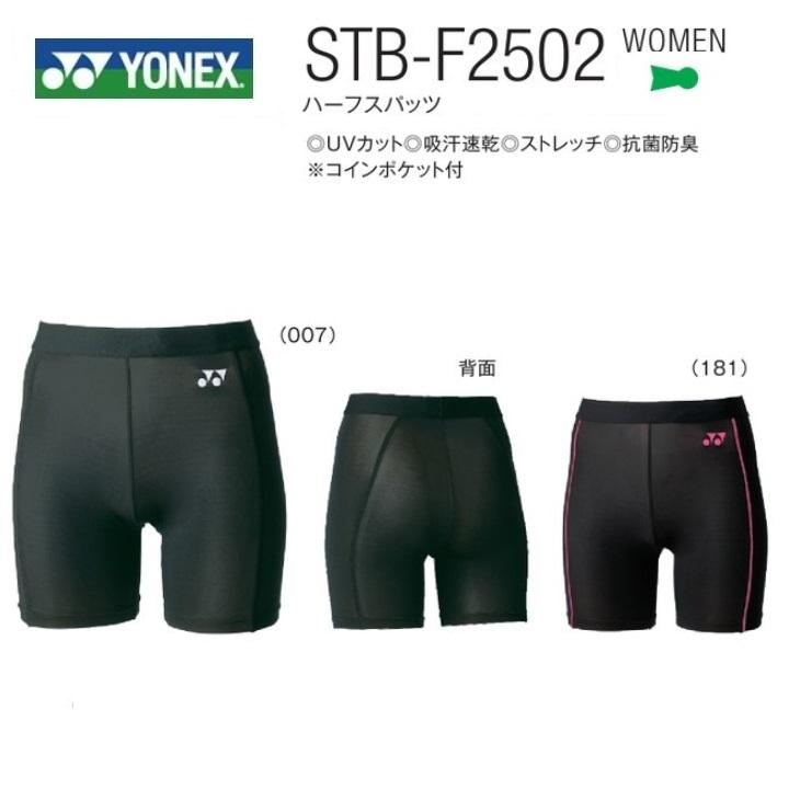 YONEX ヨネックス WOMEN レディース ハーフスパッツ STB−F2502 フィットネス モデル 日本バドミントン協会審査合格品 : プロショップヤマノ Yahoo!店 - 通販 ...