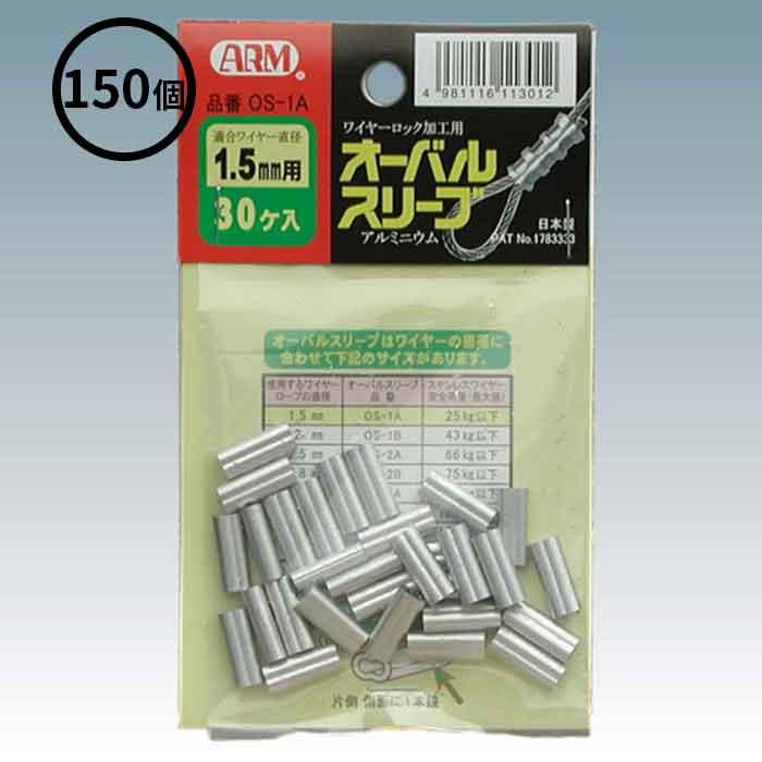 アーム産業 送料無料 ポスト投函 (/BD) 150個 アーム オーバルスリーブ 1.5ミリ アルミ製 かしめ 圧着用 1.5mm 30個×5セット OS-1A : ProShop伊達 ...