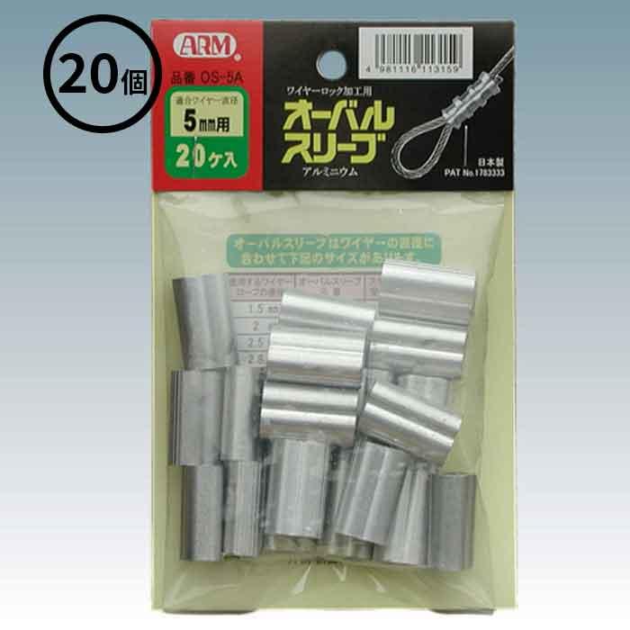 送料無料 ポスト投函 アーム産業 (/BD) 20個 オーバルスリーブ 5ミリ アルミ製 かしめ 圧着用 5mm OS-5A : armsangyo-os-5a-20 : ProShop伊達 ...