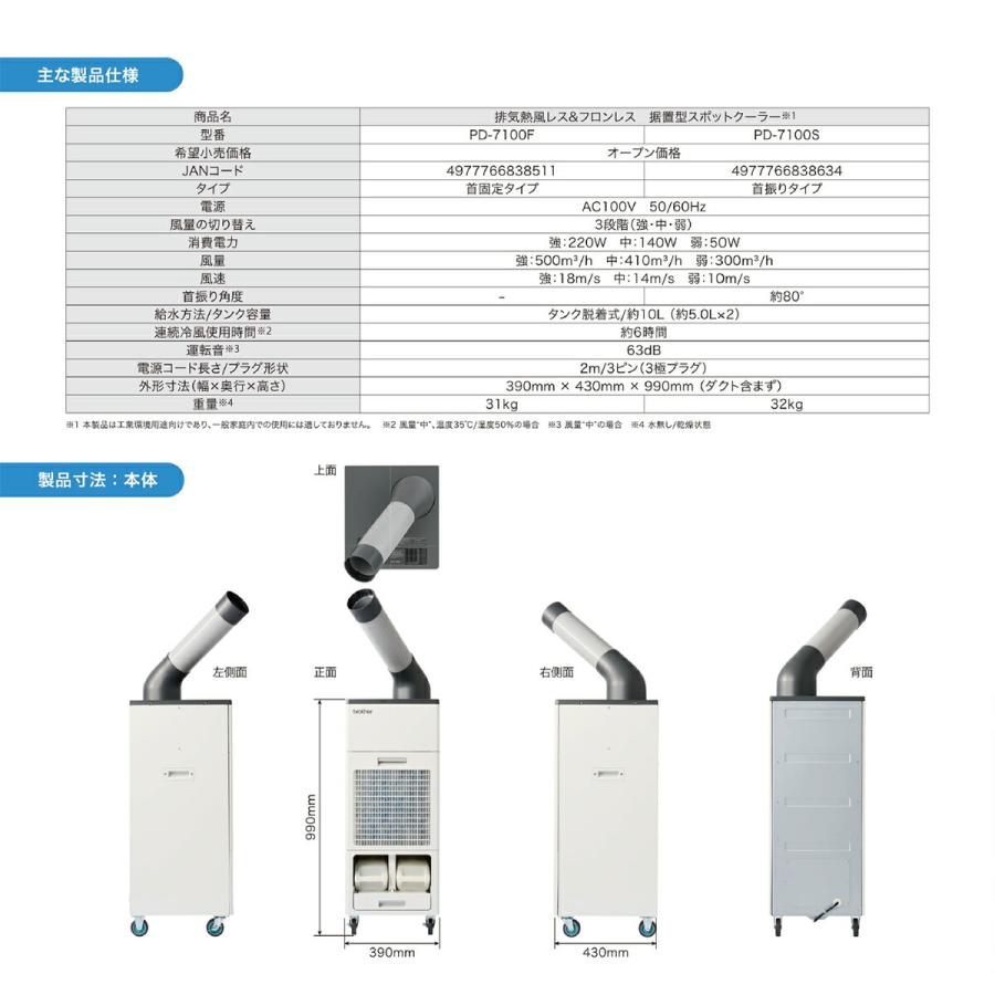 ブラザー工業 法人のみ ブラザー (/AL) スポットクーラー ピュアドライブ 首振り 100V 業務用 排気熱風レス フロンレス 据置型 冷房 Pure Drive PD-7100S ...
