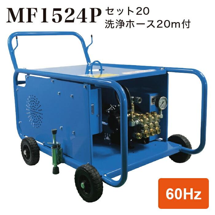 フルテック 法人のみ (/BB) モーター式 高圧洗浄機 三相 200V 60Hz 業務用 15Mpa 洗浄ホース20m付 MF1524P セット20 2670DB620 : ProShop ...