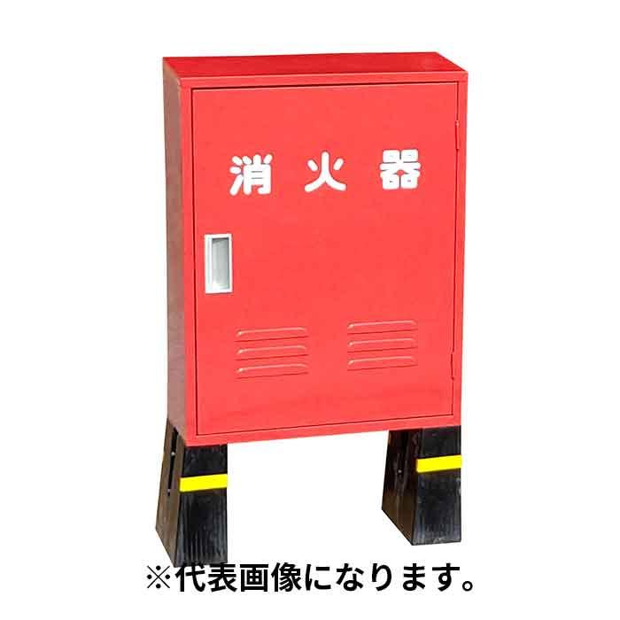 岩崎製作所 法人のみ IWA (/AX) 消火器 格納箱 鉄製 10型 2本用 B−2 コンクリート架台付 ボックス 収納ボックス 収納箱 25B2SS-KN : ProShop伊達 - 通販 ...