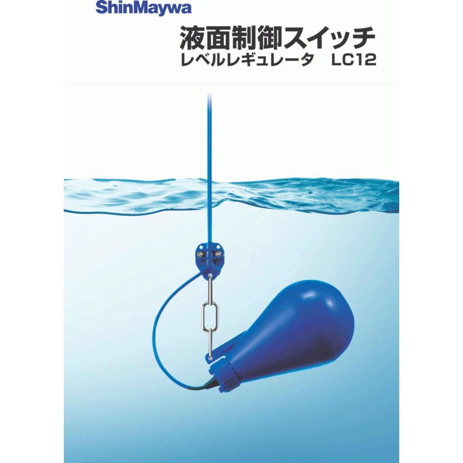 法人のみ 新明和工業(/AS) レベルレギュレータ 液面制御スイッチ LC12(6m) : ProShop伊達 - 通販 - Yahoo!ショッピング