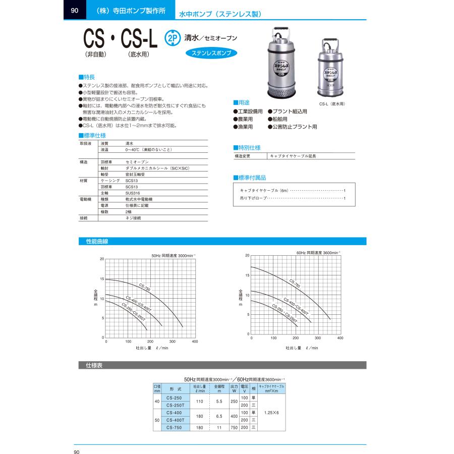 法人のみ 寺田ポンプ(/AL) 水中ポンプ ステンレス 小型 軽量 清水 CS-250 60HZ : ProShop伊達 - 通販 - Yahoo!ショッピング