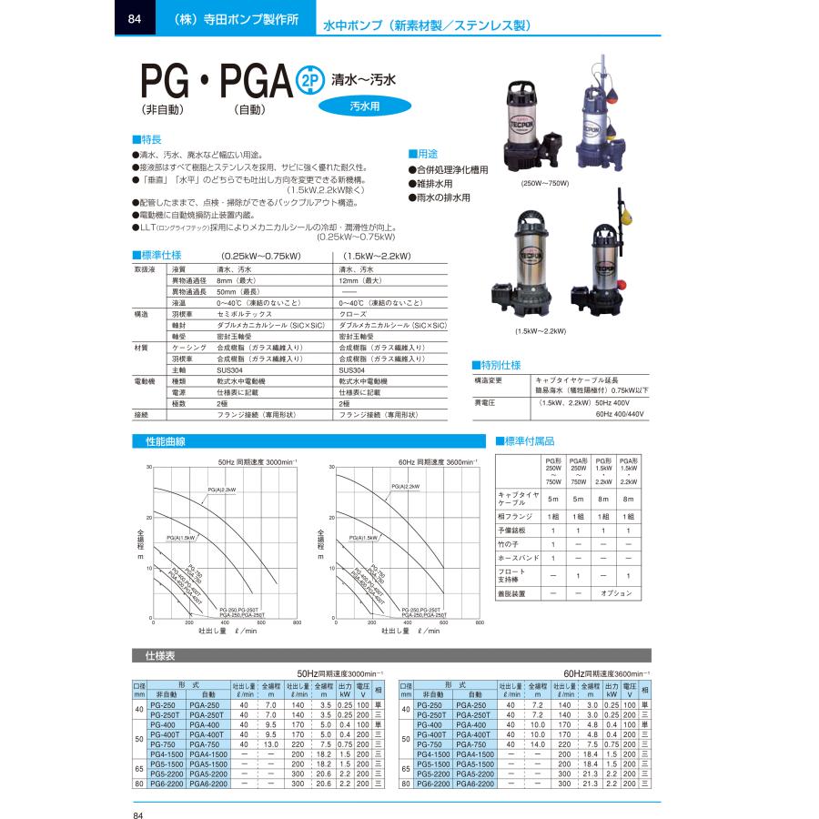 法人のみ 寺田ポンプ(/AL) 水中ポンプ 自動 清水 汚水 排水用 接液部はステンレス 樹脂 PGA-400 60HZ : ProShop伊達 - 通販 - Yahoo!ショッピング