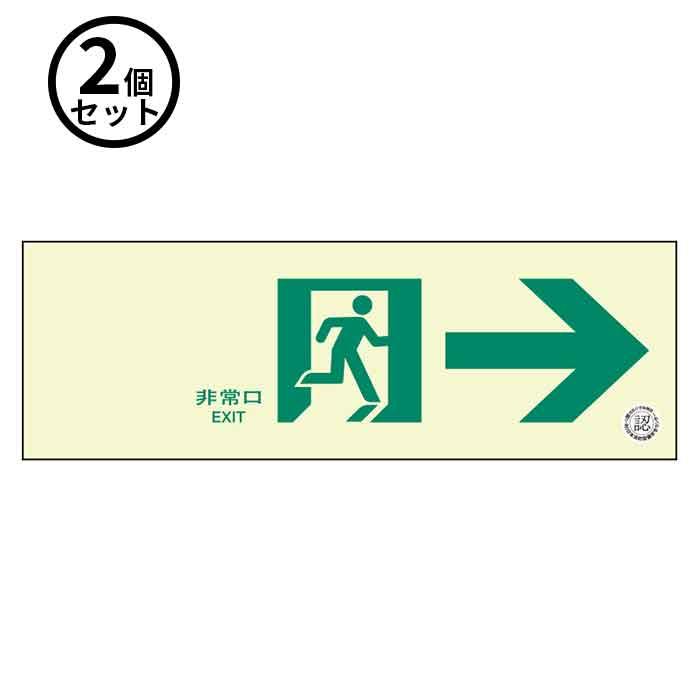 ユニット（安全標識、安全用品） 送料無料 ポスト投函 ユニット (/BD) 2個 通路誘導 標識 中輝度 非常口 EXIT 矢印 右 畜光 319−65B : ProShop伊達 - 通販 ...