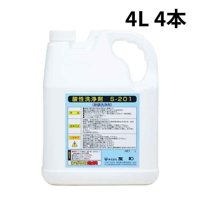 友和 法人のみ YUWA (/AH) 4本 酸性洗浄剤 S−201 サビ落とし 酸洗い 溶接ヤケの除去 コンクリートの汚れに 4L 大量購入 大容量 : ProShop伊達 - 通販 ...