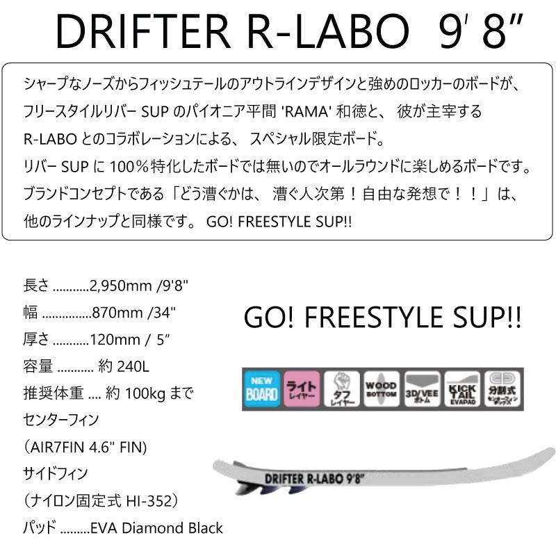 当店だけの修理保証つき ソウユウスティック ドリフター アールラボ 9'8 SOUYUSTICK DRIFTER R-LABO SUP 漕遊 インフレータブル スタンドアップパドルボ-ド ...