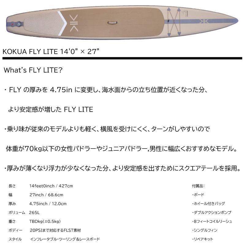 コクア サップ フライ ライト KOKUA FLY LITE 14'0"x27" レース ツーリング モデル 熱溶着インフレータブル スピードを求める方にオススメ : proshopfreak ...