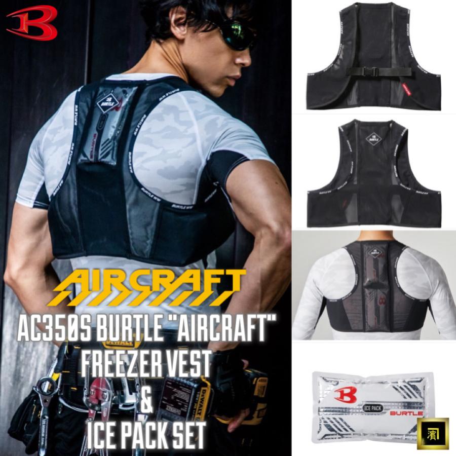 BURTLE AC350S バートル AIRCRAFT エアークラフト 空調作業服【ファンなし・服のみ単品】フリーザーベスト アイスパック セット 熱中症対策 熱中症予防 : 作業衣専門店 ...