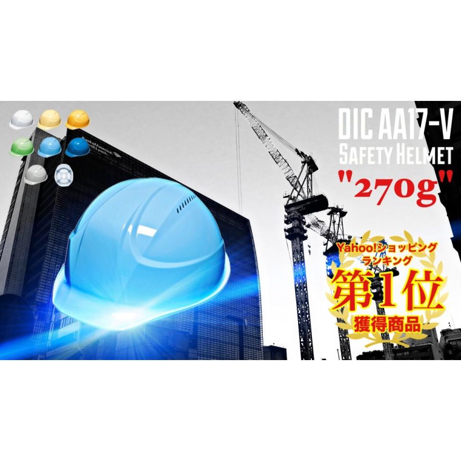DIC AA17-V 軽神 超軽量 作業用 ヘルメット（通気孔付き/一体成型ライナー）/ 工事用 建設用 建築用 現場用 高所用 土木 安全 保護帽 人気 超軽い ヒット商品 : 作業衣専門店 ...