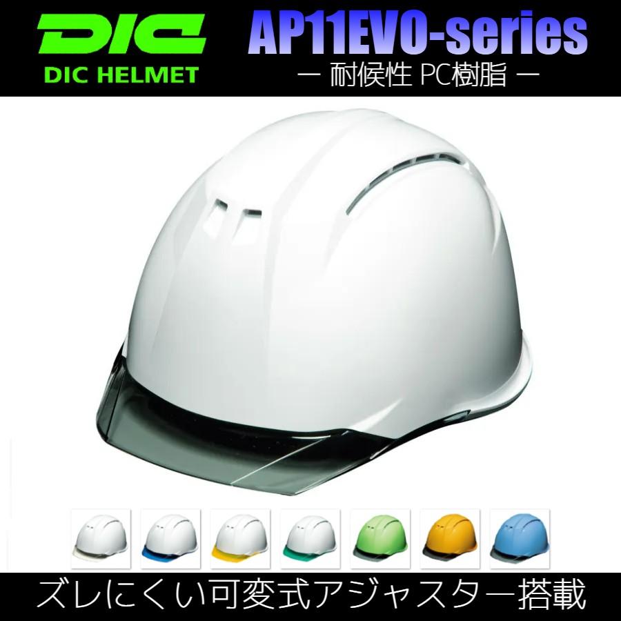 DIC DIC AP11EVO-CW 透明ひさし 作業用 ヘルメット（通気孔付き/ライナー入り）/ 土木 工事 建設 建築 現場 高所用 安全 保護帽 屋外作業 解体 鳶 塗装 造園 内装 ...