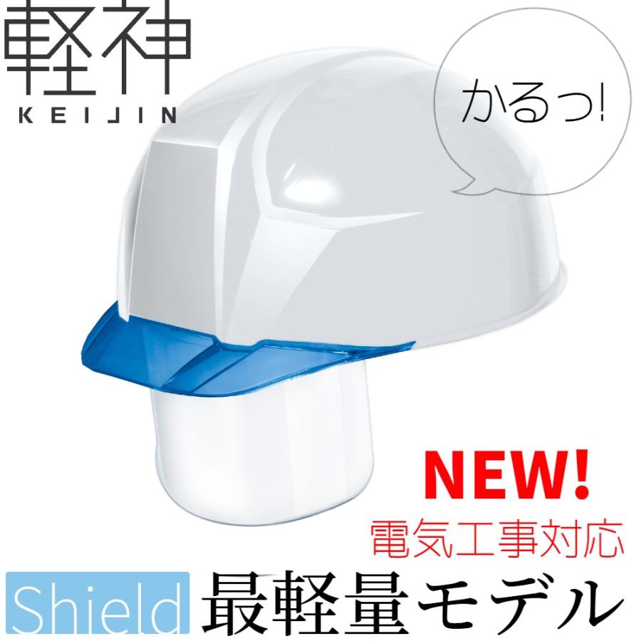 DIC AA23-CS 超軽量 シールド面付き ヘルメット 軽神（通気孔なし/一体成型ライナー）/ 作業 工事 建設 建築 現場 高所用 安全 電気工事 電気設備 新発売 超軽い : 作業衣 ...
