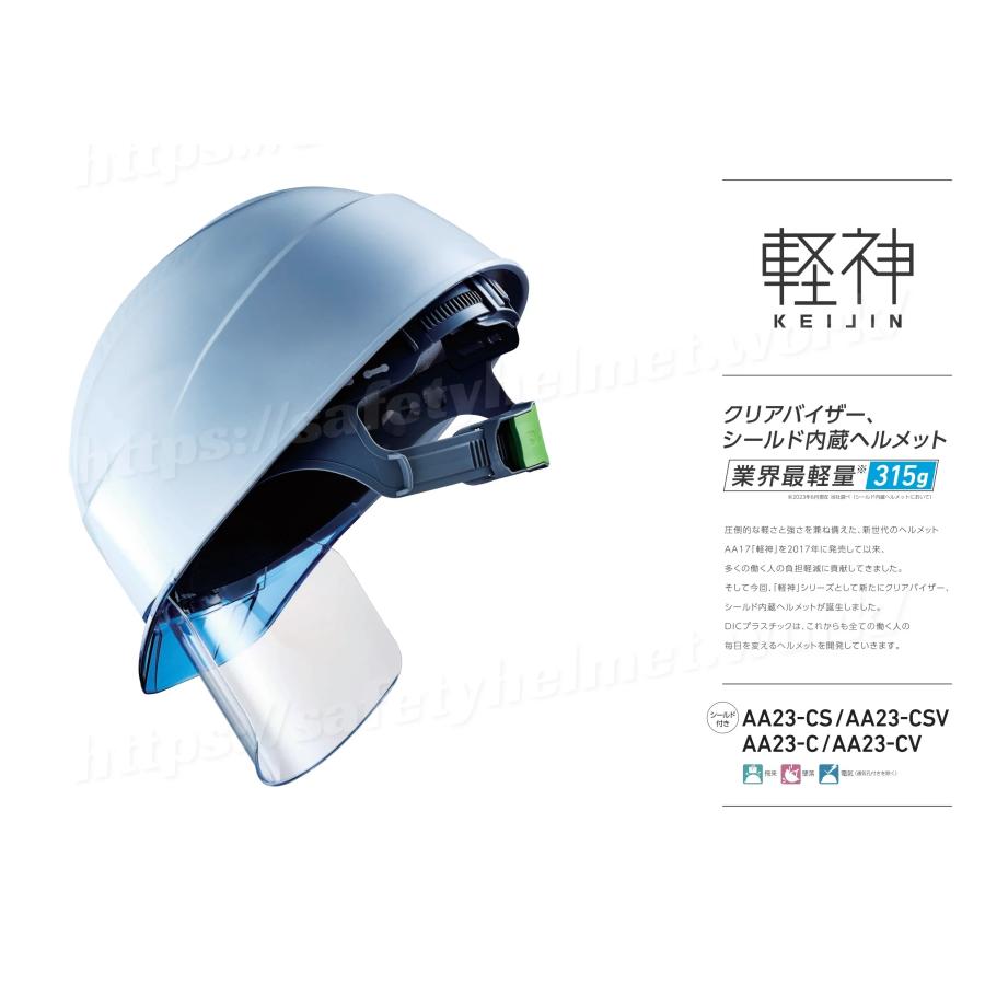 DIC AA23-CS 超軽量 シールド面付き ヘルメット 軽神（通気孔なし/一体成型ライナー）/ 作業 工事 建設 建築 現場 高所用 安全 電気工事 電気設備 新発売 超軽い : 作業衣 ...