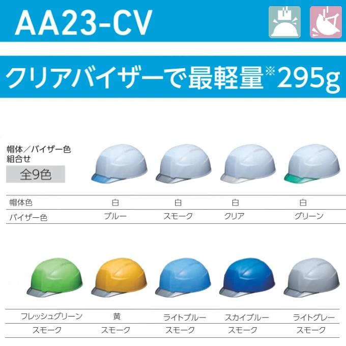 DIC AA23-CV 超軽量 透明ひさし ヘルメット 軽神（通気孔付き/一体成型ライナー）/ 作業用 工事用 建設用 建築用 現場用 高所用 土木 安全 保護帽 新発売 超軽い : 作業衣 ...