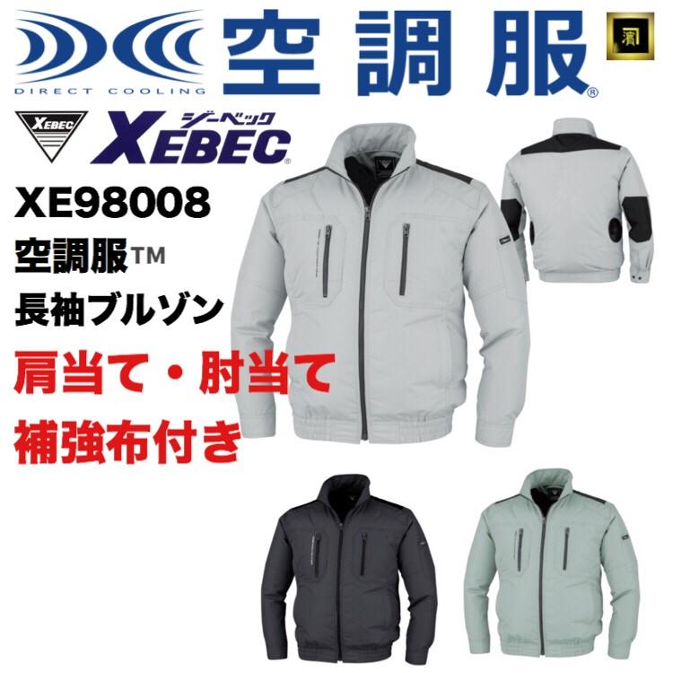 XE98008 XEBEC ジーベック 空調服 高密度タフタ 長袖ブルゾン ウェア単品 補強当て付 暑さ対策 猛暑対策 熱中症対策 熱中症予防 作業服 作業着 ワークウェア : xe98008 ...