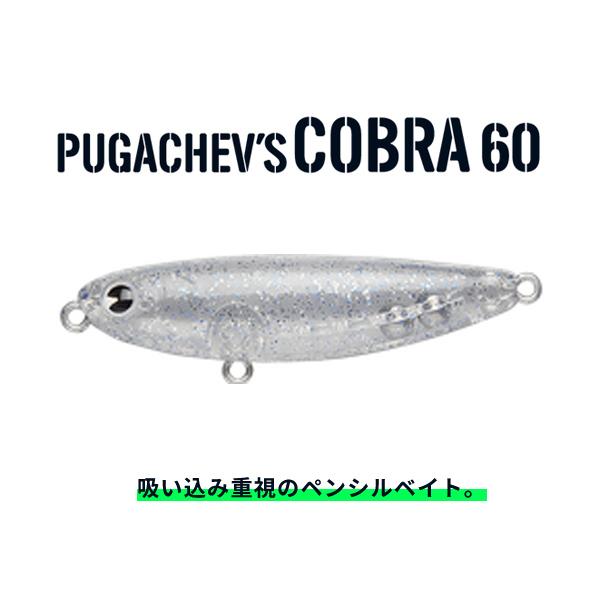 アムズデザイン プガチョフコブラ 60 #PG60-101.潮見スパークル 【メール便OK】【お取り寄せ対応商品 ...