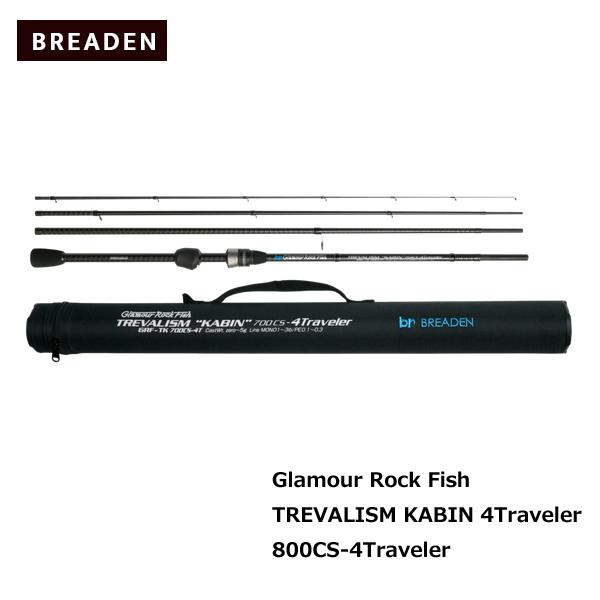 BREADEN ブリーデン グラマーロックフィッシュ トレバリズム KABIN 800CS-4Traveler カーボンソリッドティップ 【送料無料】【お取り寄せ商品】トラベラー パックロッド ...