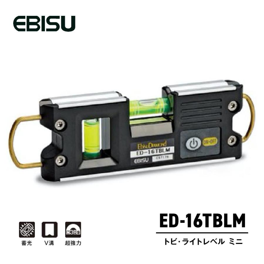 EBISU（水平器、水準器） エビス コンパクト水平器 トビ・ライトレベルミニ ミニレベル ED-16TBLM EBISU ブラック 蓄光 V溝 超強力磁石 LEDライト内蔵 シャックル付 鳶 ...