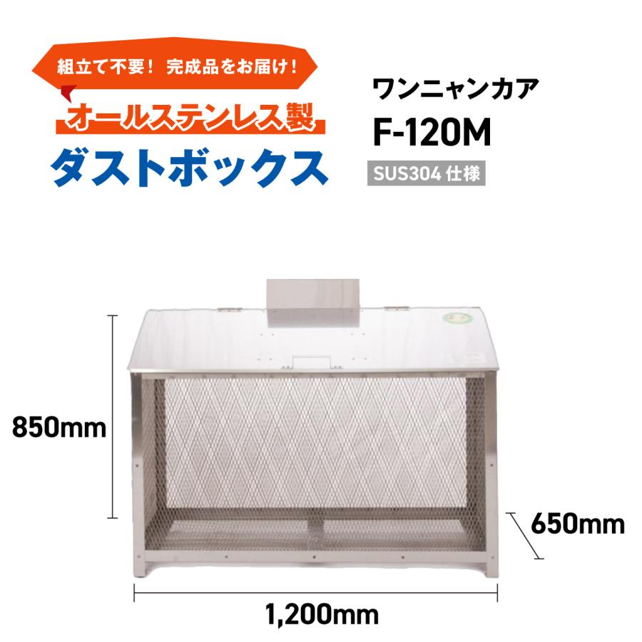 ゴミ集積庫 ゴミステーション 屋外用大型メッシュゴミ箱 ワンニャンカア F-120M SUS304 ステンレス製ゴミ収納ボックス : プロショップヨシオカ Yahoo!店 - 通販 ...