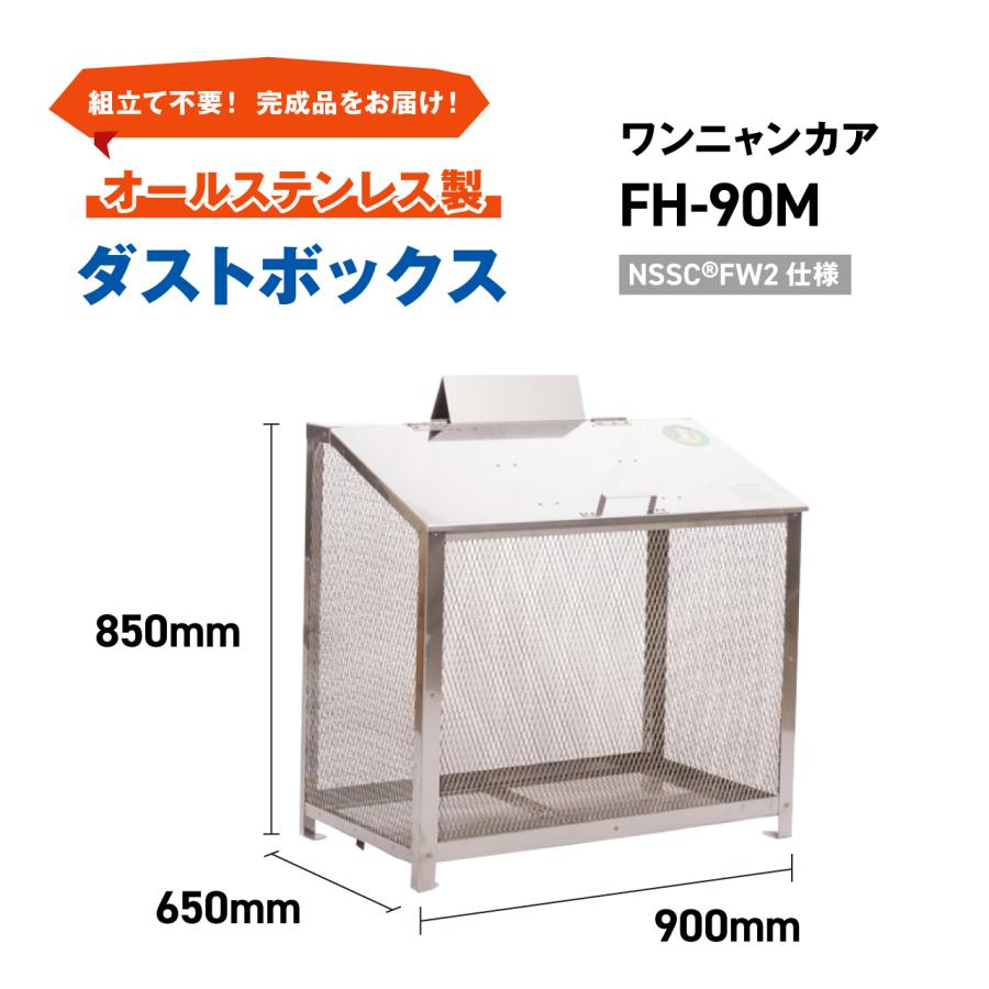 ゴミ集積庫 ゴミステーション 屋外用大型メッシュゴミ箱 ワンニャンカア FH-90M NSSCFW2 ステンレス製ゴミ収納ボックス : プロショップヨシオカ Yahoo!店 - 通販 ...