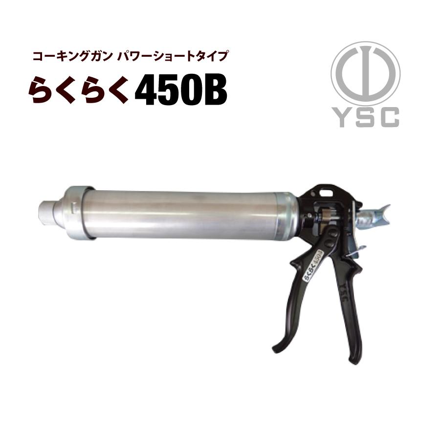 シーリングガン らくらく450B 1液型 山本製作所 YSC フック式 450ml コーキングガン パワーショートタイプ シリコンコーキング シルバー : プロショップヨシオカ Yahoo!店 ...