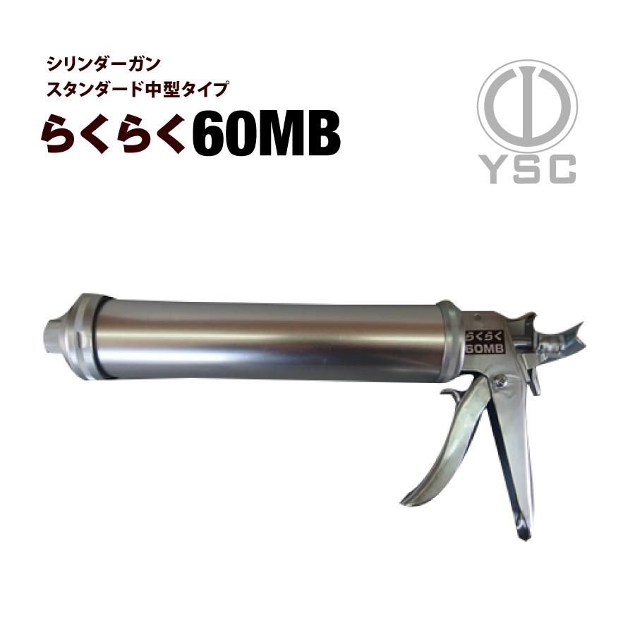 シーリングガン らくらく60MB 2液型 山本製作所 YSC ストッパー式 750ml コーキングガン コーキング剤 シリコンコーキング ...