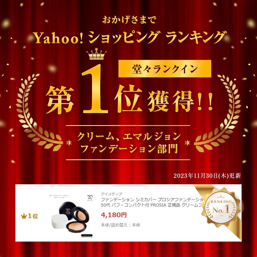 アイメディア クリームファンデーション 正規品 プロシアファンデーション 40代 50代 60代 崩れにくい 肝斑カバー パフ・コンパクト付 ...