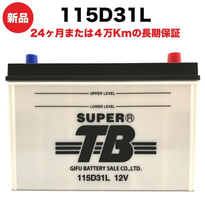 115D31L 新品 標準車用カーバッテリー 自動車 車 岐阜バッテリー SUPER TB : 雑草対策・ガーデニング・日用雑貨のお店 ...