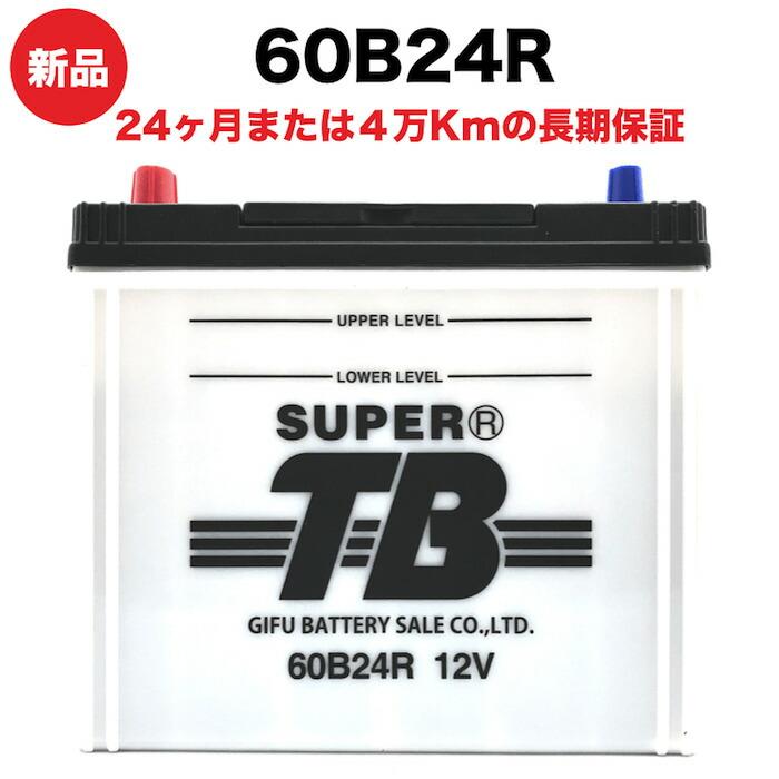 60B24R 新品 標準車用カーバッテリー 自動車 車 岐阜バッテリー SUPER TB : 雑草対策・ガーデニング・日用雑貨のお店 - 通販 ...
