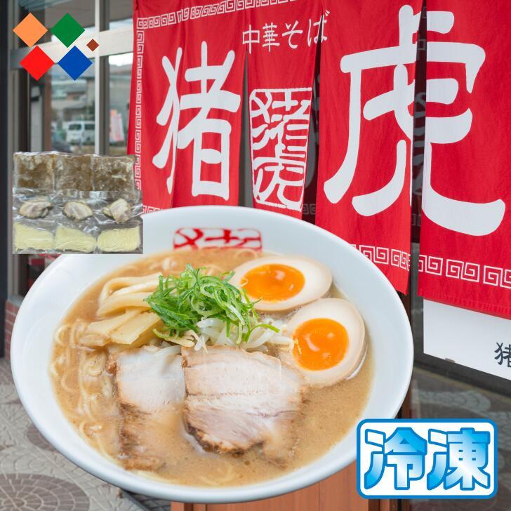 徳島ラーメン 猪虎 いのこ 3食入り 豚チャーシュー付 送料無料 冷凍便 有名店 行列店 繁盛店 中華そば 支那そば ご当地らーめん お取り寄せ ギフト ご自宅 : 徳島とく選!良品産地直送便 ...