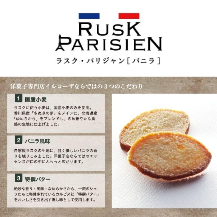 ラスク・パリジャン バニラ 30枚入り イルローザ IL ROSA NRV-4 有名店 このお菓子ハマります！ 製造工場直送 送料無料 ギフト お取り寄せ 詰め合せ 御中元 : 徳島とく選 ...