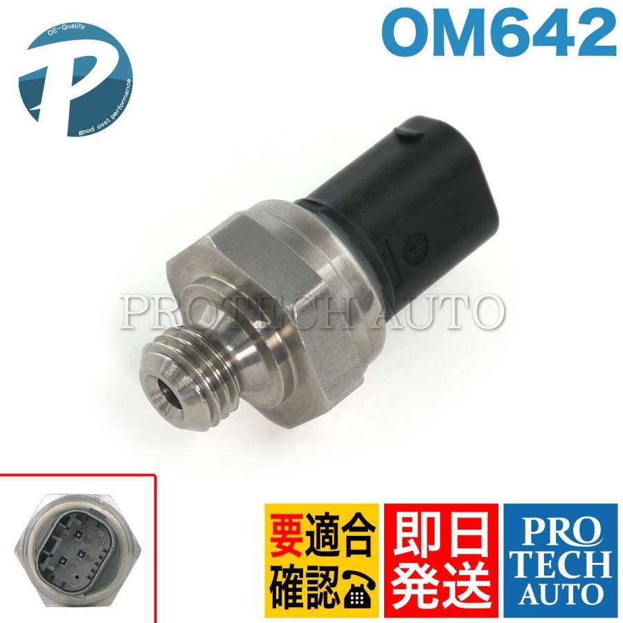 Mercedes-Benz ベンツ Eクラス W211 ステーションワゴン E320CDI 排気圧力センサー/プレッシャーセンサー OM642 ...