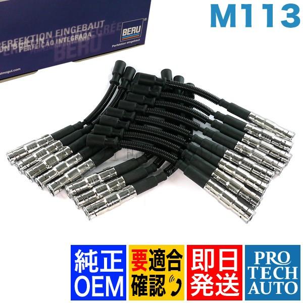 Mercedes-Benz 純正OEM BERU製 ベンツ R230 R129 R171 プラグコード 一台分 1121500118 ...