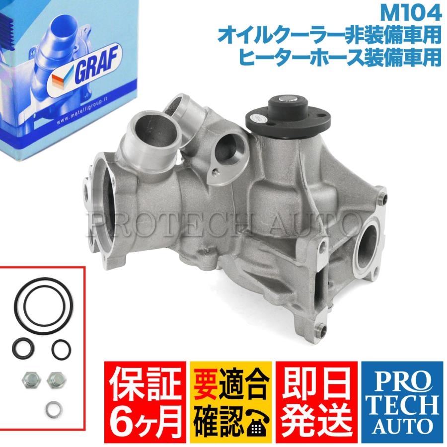 グラフ [6ヶ月保証] GRAF製 ベンツ SL R129 ウォーターポンプ M104 直6エンジン Oリング付き PA580 ...