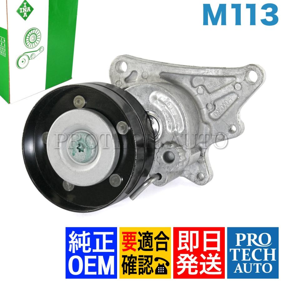 イナ 純正OEM INA製 ベンツ W220 W211 S55AMG E55AMG ベルトテンショナー M113 エンジン用 ...