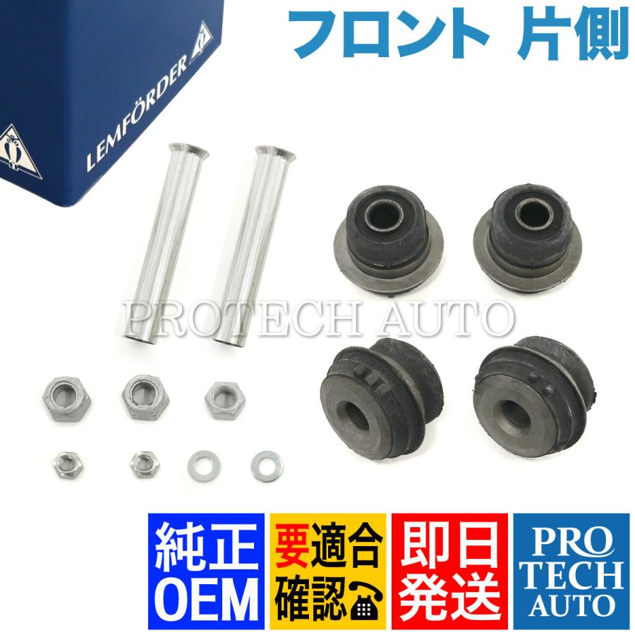純正OEM LEMFORDER製 ベンツ W201 190D 190E フロント ロアアームブッシュキット/リペアキット 左右共通 片側 ...