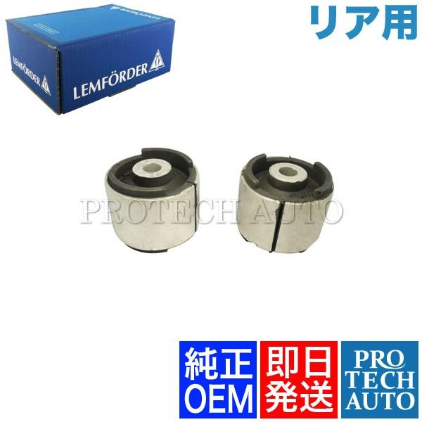 BMW 純正OEM LEMFORDER製 E46 リア トレーリングアームブッシュ 左右 33326770786 33321097009 ...