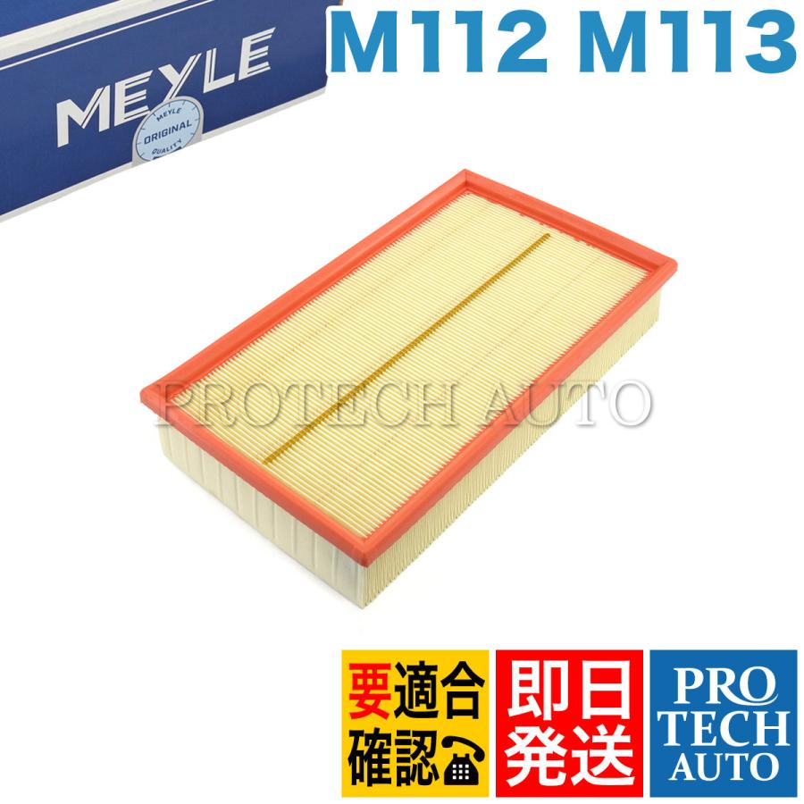 Mercedes-Benz MEYLE製 ベンツ Eクラス W210 E240 エアフィルター/エアクリーナー/エアエレメント ...