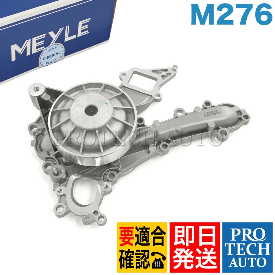 MEYLE製 ベンツ R231 R172 W218 SL350 SLK350 CLS350 ウォーターポンプ ガスケット付き M276 ...