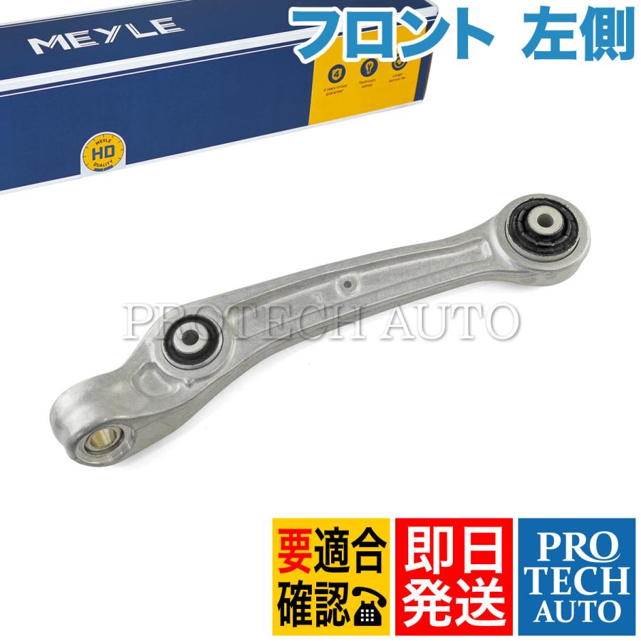 Audi MEYLE製 AUDI アウディ A8 4H/D4 2009〜2018年式 フロント ロアアーム 左側 HD(強化版 ...