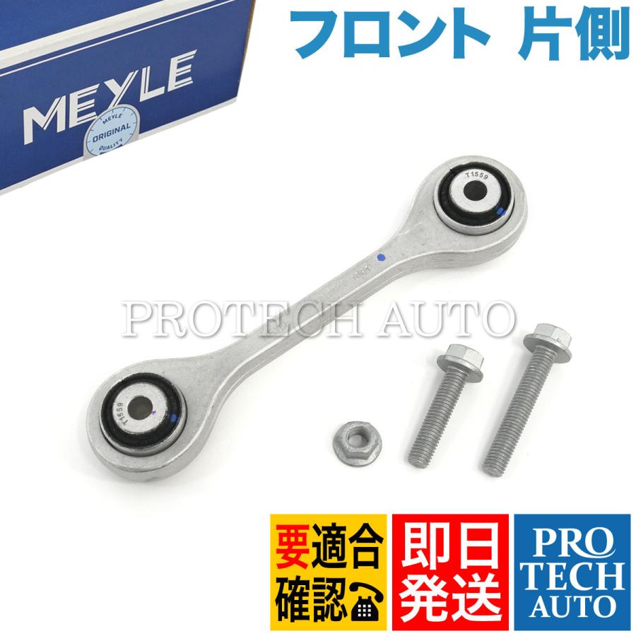 Audi（アウディ） MEYLE製 A6 4G/C7 4A/C8 A7 4G 4K A8 4H/D4 4N/D5 フロント スタビリンクロッド ...