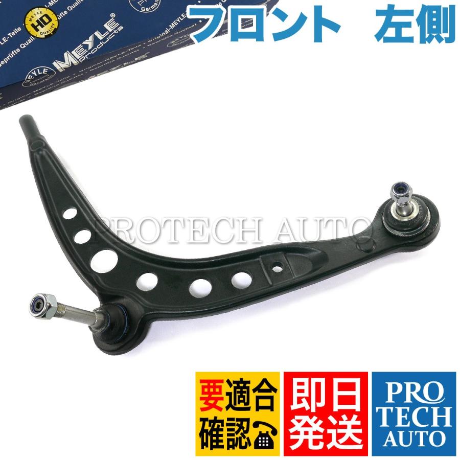 BMW MEYLE製 E36 328i 318is 318ti フロント ロアアーム/コントロールアーム 左側 HD(強化版 ...