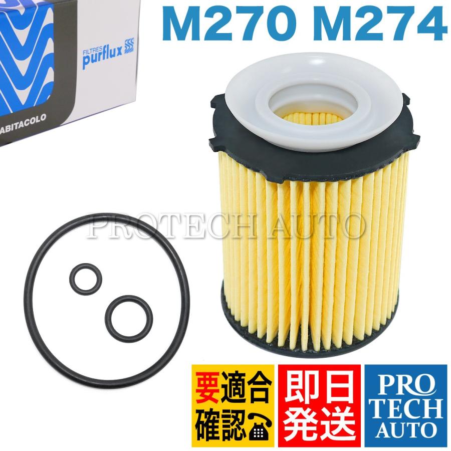 Mercedes-Benz Purflux製 ベンツ W176 W246 エンジンオイルフィルター/エンジンオイルエレメント M270 ...