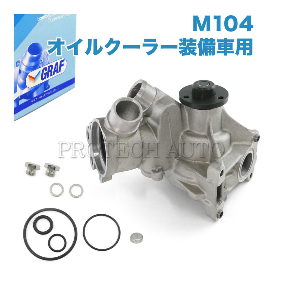 グラフ GRAF製 ベンツ W140 S280 S320 ウォーターポンプ M104 Oリング＆メクラキャップ付 1042002701 ...
