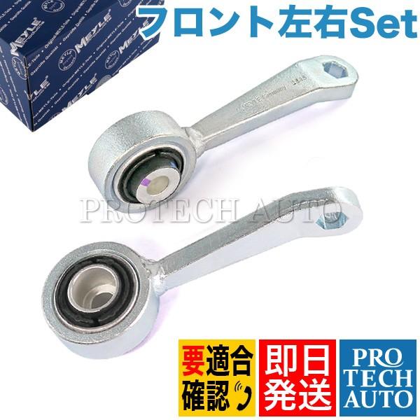 MEYLE製 ベンツ W211 E240 E250 E280 E300 E320 フロント スタビライザーリンク 左右セット ...